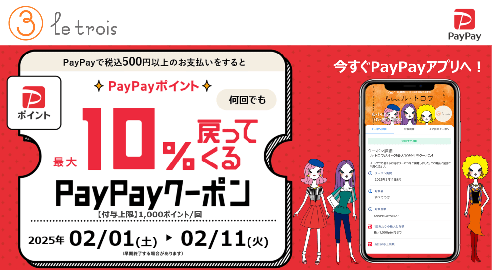 【終了】2.1(土)～2.11(火) PayPay×ル・トロワがオトク 最大10% 付与クーポン！ | キレイのランドマーク「Le trois ル・トロワ」